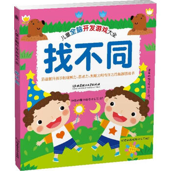 儿童全脑开发游戏大全. 找不同 格林图书 著 9787568215787