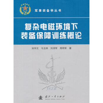 复杂电磁环境下装备保障训练概论