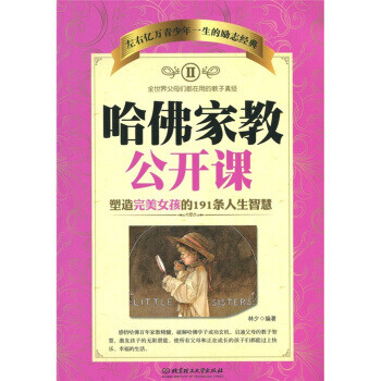 哈佛家教公开课2：塑造女孩的191条 林夕 北京理工大学出版社【正版图书】