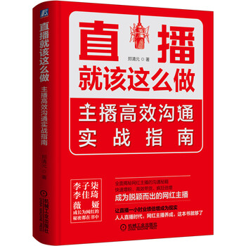 直播就该这么做(主播高效沟通实战指南)