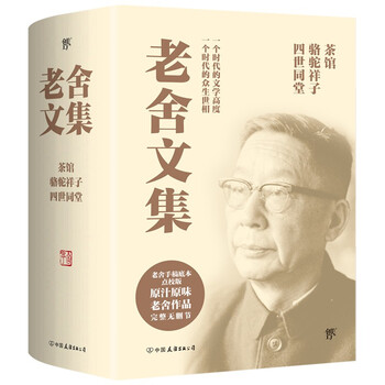 老舍文集：茶馆+骆驼祥子+四世同堂（手稿底本点校版，原汁原味老舍作品，无删节经典完整版）