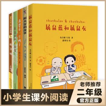 【全套5册】属鼠蓝和属鼠灰+原来如此的故事+我想养一只鸭子+阿凡提的故事+兔子坡 新书