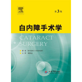 白内障手术学 主编Roger F. Steinert【正版书】