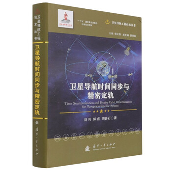 卫星导航时间同步与精密定轨//卫星导航工程技术丛书 杨元喜 主编