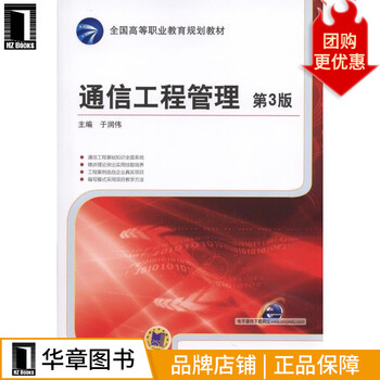 包邮 通信工程管理 第3版 于润伟8078162