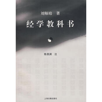 经学教科书 刘师培 著,陈居渊 注【正版书】