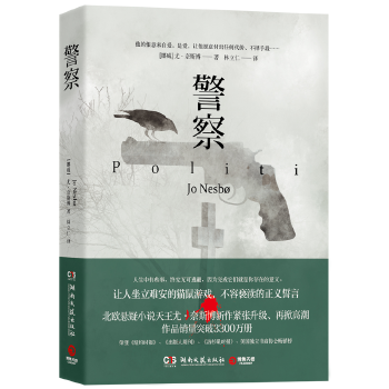 警察 [挪威] 尤·奈斯博