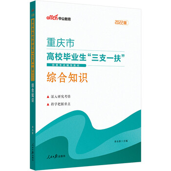 中公教育2022重庆市高校毕业生“三支一扶”招募考试教材：综合知识