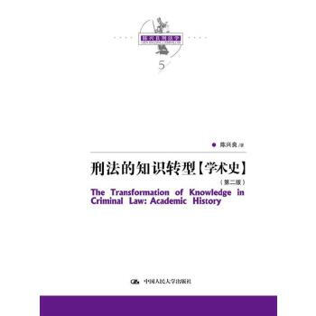 刑法的知识转型 陈兴良 中国人民大学出版社 9787300250762