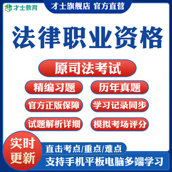 2022法律职业资格历年真题客观题主观题试卷一二司法考试题库才士题库T2 法律职业试卷一(客观题) 默认1