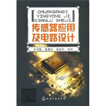 传感器应用及电路设计【正版图书】