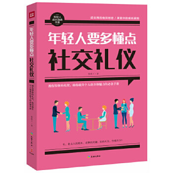 年轻人要多懂点社交礼仪