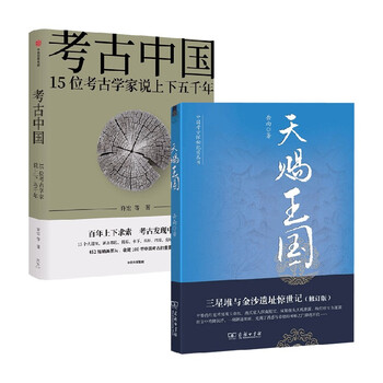 【正版书籍】考古中国+天赐王国套装2册 许宏 著 历史