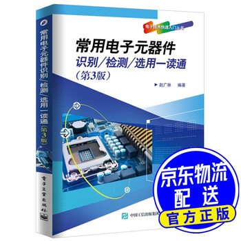 常用电子元器件识别/检测/选用一读通（第3版）
