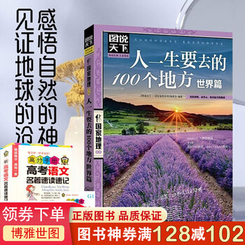 正版人一生要去的100个地方图说天下国家地理系列世界篇游遍世界国外旅游指南书国家地理国外生活自