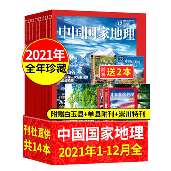 【2022年1/2/3月江苏专辑/彗星专题】中国国家地理杂志2021年1-10/11/12月G219 L组:2021年3月