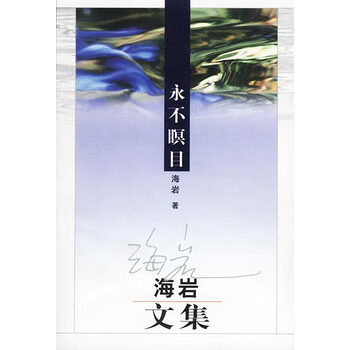 永不瞑目【正版图书】