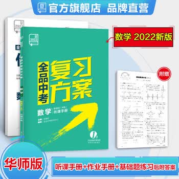 全品中考复习方案 数学华师大版HS中考总复习资料必刷题2022版