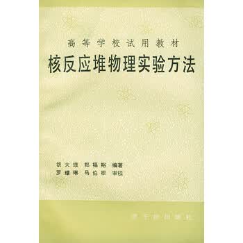 核反应堆物理实验方法 胡大璞,郑福裕著 原子能出版社【正版图书】