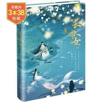 魔幻奇幻小说 长命女(画眉奇缘作者童亮著)