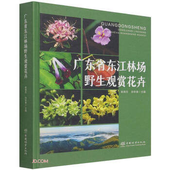 正版 广东省东江林场野生观赏花卉9787521914467