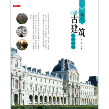 建筑百问百答·西方古建筑百问百答