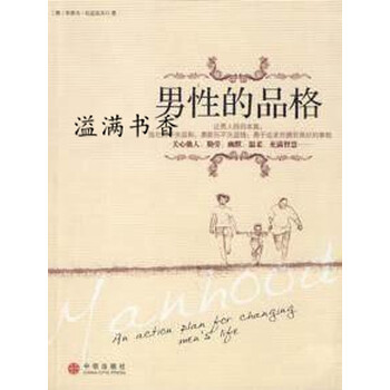 男性的品格 （澳）比达尔夫著 中信出版社