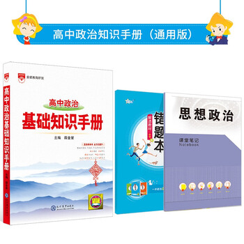 【学科自选】高中基础知识手册｜语文数学英语物理化学生物历史文言文手册高考复习资料高考备考知识清单高中全学科可选【通用版】2022-2023学年 薛金星 高中政治基础知识手册