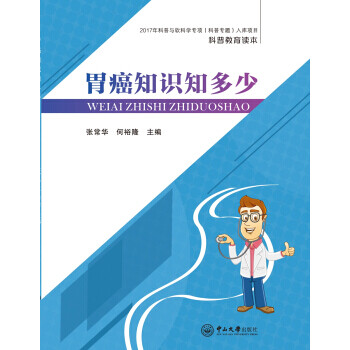 胃癌知识知多少【正版图书】