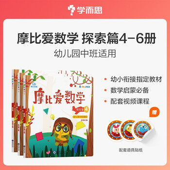 学而思 新版摩比爱数学 探索篇4.5.6（套装共3册）支持点读 幼儿园中班适用 幼小衔接指定教材 数学启蒙必备 好未来旗下摩比思维馆原版讲义 赠送贴纸 视频内容 网红数学教材