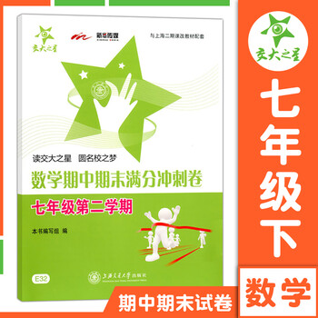 交大之星期中期末满分冲刺卷数学七年级下册/7年级第二学期上海初中教材教辅配套同步辅导冲刺模拟练习题试