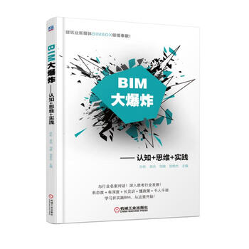 保证正版 BIM大爆炸 认知+思维+实践 BIMBOX 9787111604105 机械工业出版社