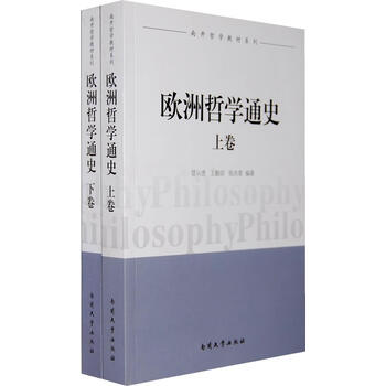 【新华书店 正版书籍】南开哲学教材系列：欧洲哲学通史（套装上下册）冒从虎,王勤田,张庆荣编著 正版图书绘本