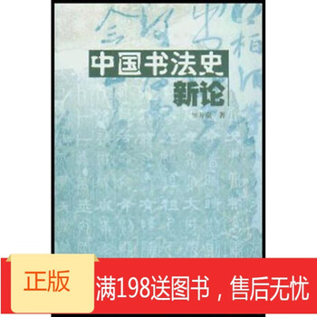 正品！ 《中国书法史新论》 9787532536047 上海古籍出版社