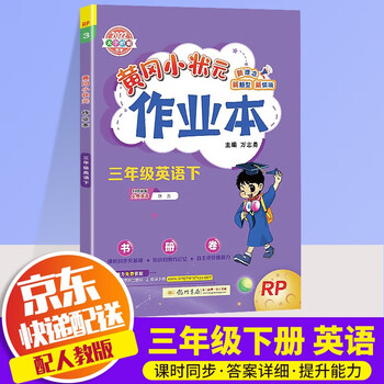 2022新版黄冈小状元三年级下册英语作业本部编人教版小学3年级下英语书教材课堂同步训练课时作业练习册