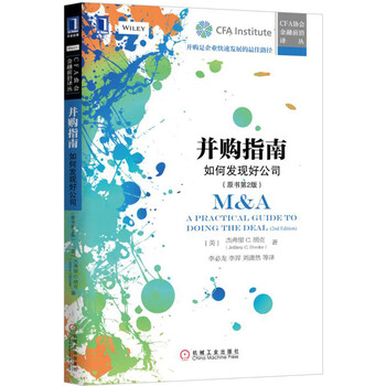 并购指南:如何发现好公司 (美)杰弗里 C.胡克(Jeffrey C.Hooke) 97871115