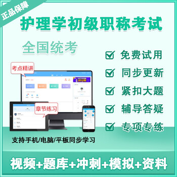 2022年初级护师护理学初级职称考试全国卫生职称专业技术考试视频教学考试宝典 护理学(护师）（初级药师/初级护师/初级技师） 精讲课程班（题库+考点精析+习题+模真卷+助教督学