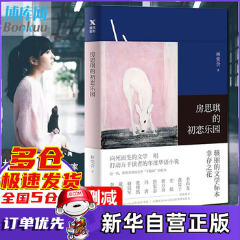 【包邮】房思琪的初恋乐园 林奕含 正版简体中文无删减