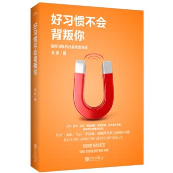 好习惯不会背叛你