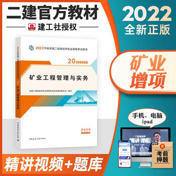 现货2022二级建造师考试用书 二级建造师教材 2022二建教材 二级建造师考试教材送真题在线题库 矿业工程管理与实务