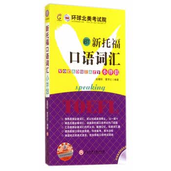 新托福口语词汇小伴侣