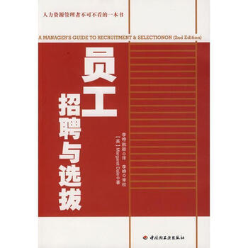 员工招聘与选拔 戴尔 (Margaret Dale)【正版书】