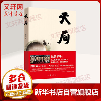 豆豆三部曲 遥远的救世主未删减版 电视剧《天道》 遥远的救世主三部曲系列作品 天局、背叛(非豆豆作品) 天局[定价:38元]