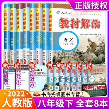 中学教材解读八年级下册全套8本  初二下册课本同步教材全解教辅资料书