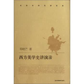 西方美学史讲演录 邓晓芒