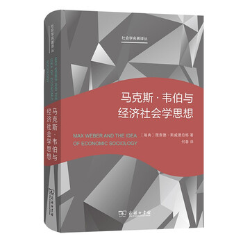 马克斯·韦伯与经济社会学思想（社会学名著译丛）