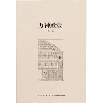 万神殿堂 王南
