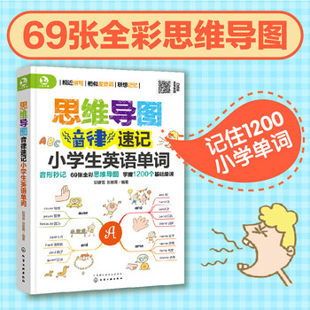 正版 思维导图音律速记小学生英语单词（英汉对照）9787122391315