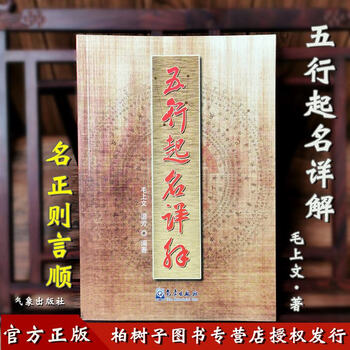 五行起名详解 毛上文 温芳著 姓名学 起名方法姓名与命运 五行起名 天干地支 起名文化