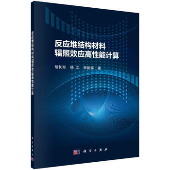 RT现货包邮 反应堆结构材料辐照效应高性能计算胡长军科学出版社9787030719348